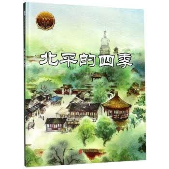 北平的四季