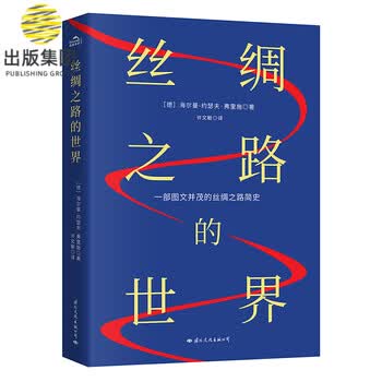 丝绸之路的世界
