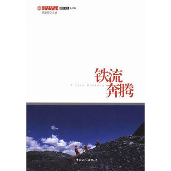 铁流奔腾倪健民中国工人出版社9787500855279 运动 健身书籍