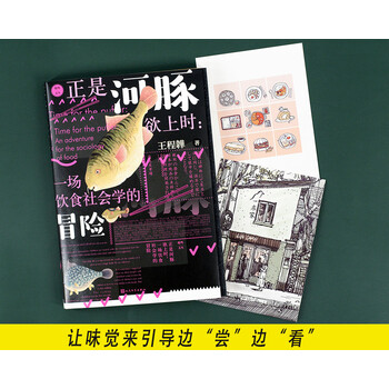 正是河豚欲上时:一场饮食社会学的冒险