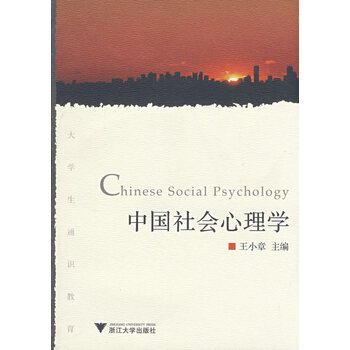 中国社会心理学【正版图书】