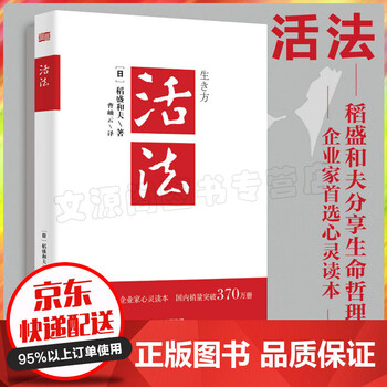 稻盛和夫：活法(2020新版)