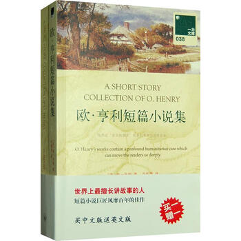【自营京送 新华图书籍】一力文库：欧·亨利短篇小说集（附英文原版1本） （美）欧·亨利 著,牛振华 译