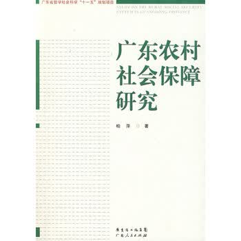 广东农村社会保障研究【正版图书】