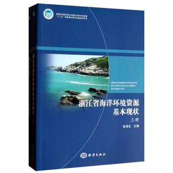 浙江省海洋环境资源基本现状(上下)
