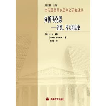 分析马克思：道德权力和历史 高等教育出版社