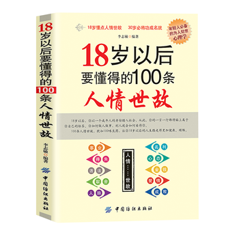 18岁以后要懂得的100条人情世故社交礼仪常识与口才书籍口才训练书籍人际交往与沟通技巧 情商书籍商务礼仪书籍每天懂一点人情世故