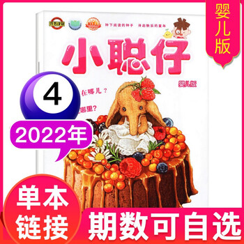 小聪仔婴儿版杂志2022年6月新【另有其他期数可选】 0-4岁宝宝 全面开发宝宝智力 快速提高宝宝语言能力期刊【单本】 婴儿版2022年4月