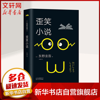 歪笑小说 东野圭吾 欢迎来到东野圭吾别开生面的笑的世界
