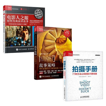 电影人之眼+故事策略+拍摄手册（套装3册）