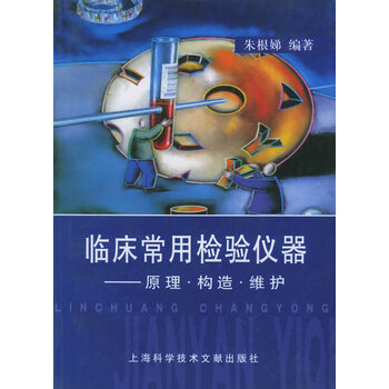 临床常用检验仪器—原理.结构.维护【正版图书】