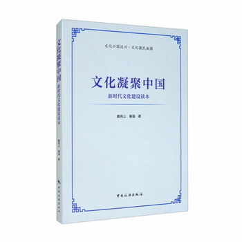 文化凝聚中国——新时代文化建设读本