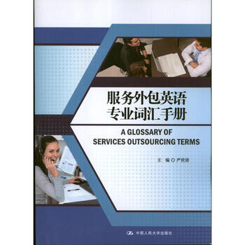 服务外包英语专业词汇手册 严世清 编  书籍
