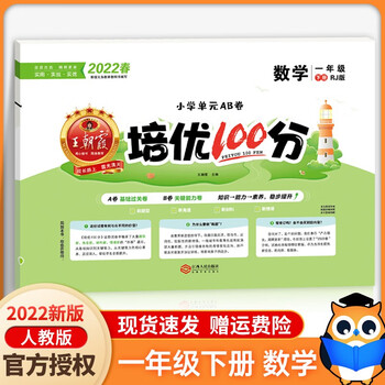 2022春新培优100分一年级下册王朝霞试卷数学 RJ人教版小学1年级下册卷子同步书本教材单元期