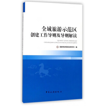 全域旅游示范区创建工作导则及导则解读