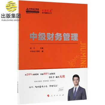 中级财务管理/梦想成真系列辅导丛书
