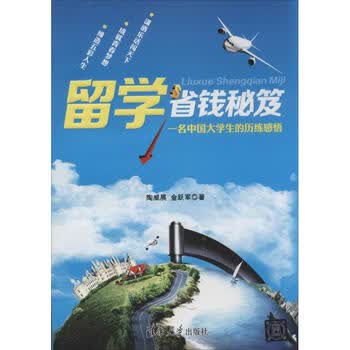 留学省钱秘笈 陶威展 著 清华大学出版社 出国留学 新华文馨正版