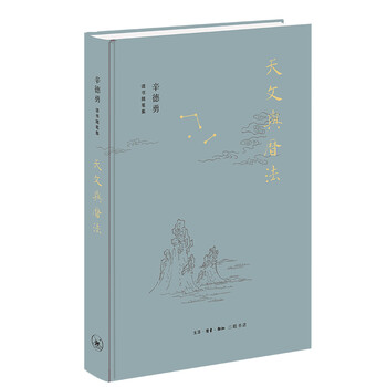 辛德勇读书随笔集：天文与历法