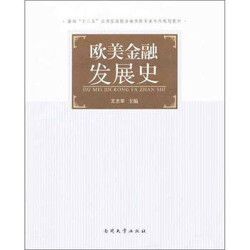 欧美金融发展史