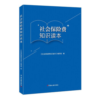 社会保险费知识读本 中国税务出版社 社保入税普及知识读本 非税收入司社会保险费
