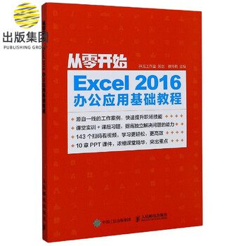 Excel2016办公应用基础教程/从零开始