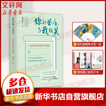 你的苦痛,与我相关 一位全科医生的平行病历 图书