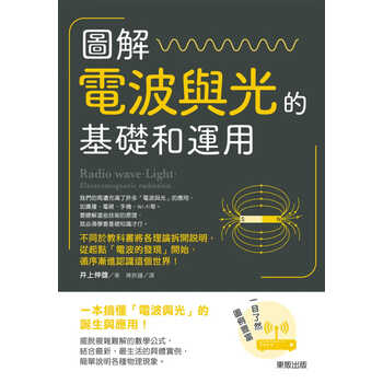 预售 井上伸雄图解 电波与光的基础和运用台湾东贩