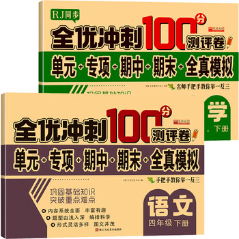 四年级下册卷人教同步版四下同步测验卷语文数学全优测验卷小学4年级下学期同步训练习册题综合试卷单元 语文+数学 四下 四年级下