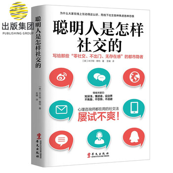 聪明人是怎样社交的