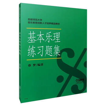 基本乐理练习题集乐理考级 图书