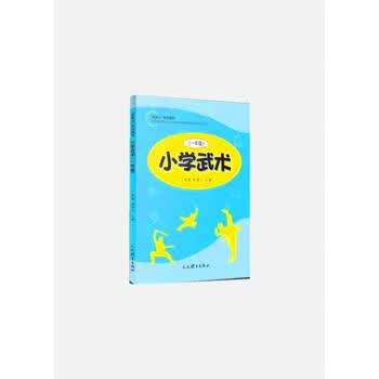 小学武术(1年级) 丁传伟,邢登江 编 书籍