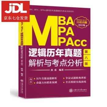 MBA、MPA、MPAcc逻辑历年真题解析与考点分析 孙勇 著 9787313231000
