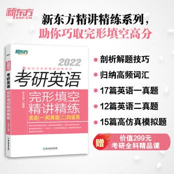 新东方 (2022)考研英语完形填空精讲精练