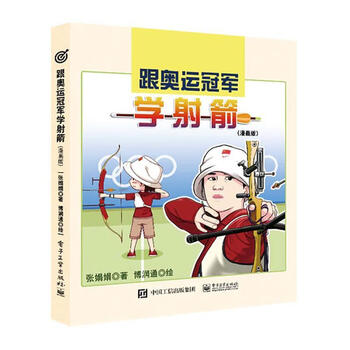 跟奥运学射箭(漫画版)(精) 张娟娟 电子工业出版社 9787121397608 体育/运动