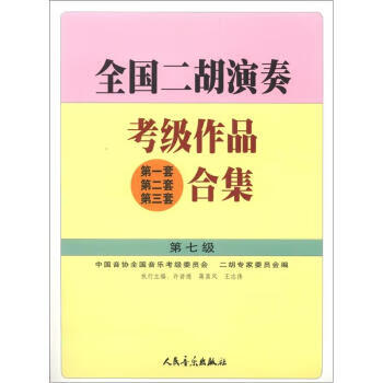 全国二胡演奏考级作品合集 第七及 中国音协全国音乐考级委员会 等 编 9787103023815