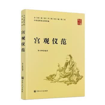 宫观仪范-全国道教学院统编教材 中国道教协会 组编 林至峰 编著 宗教文化出版社