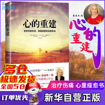 心的重建 生命中的失去，就是重整命运的机会 路易丝海著 张德芬作序推荐