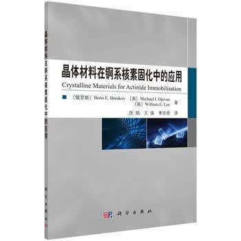 RT现货包邮 晶体材料在锕系核素固化中的应用中国科技出版传媒股份有限公司9787030681690