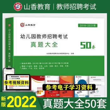 山香2022幼儿园教师招聘考试用书学前教育理论基础真题大全50套历年真题试卷幼师教师编制题库北京上海山东浙江苏安徽吉林福建广东广西天津河北山西甘肃湖北湖南河南四川重庆云南贵州宁夏陕西内蒙古辽宁黑龙江西