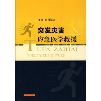 突发灾害应急医学救援 肖振忠　主编【正版书】