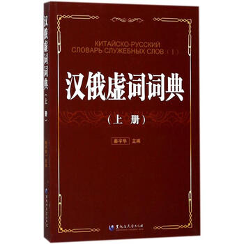 汉俄虚词词典上册 秦宇华 主编 书籍