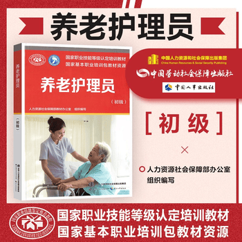 养老护理员 初级  2022年养老护理员考试用书 老年护理学书籍 国家职业资格培训教程