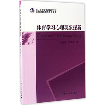 体育学习心理现象探新 吕慧青,王玉秀  作 书籍