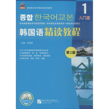 韩国语精读教程(第2版)(1)入门篇   书籍