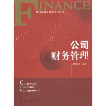 公司财务管理 陈荣奎 厦门大学出版社