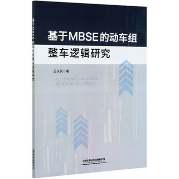 基于MBSE的动车组整车逻辑研究王保民著中国铁道有限公司9787113274252正版保证 团购