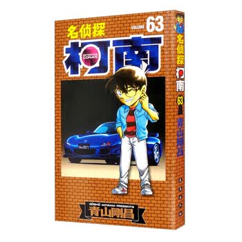 名侦探柯南【单行本】【63】（新装再编版）