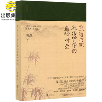 政治哲学的巅峰对垒/熊逸书院