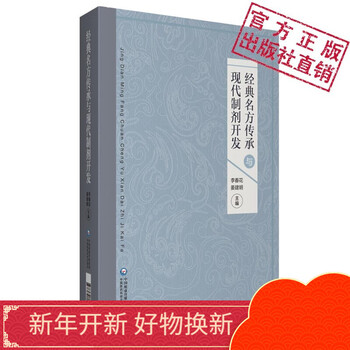 经典名方传承及现代制剂开发