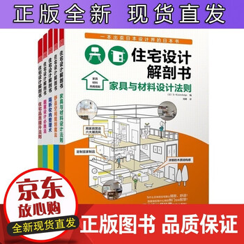B 住宅设计解剖书 靓屋设计胜法 套装5本 亚洲日本小户型住宅别墅木质房屋建筑室内设计精细化